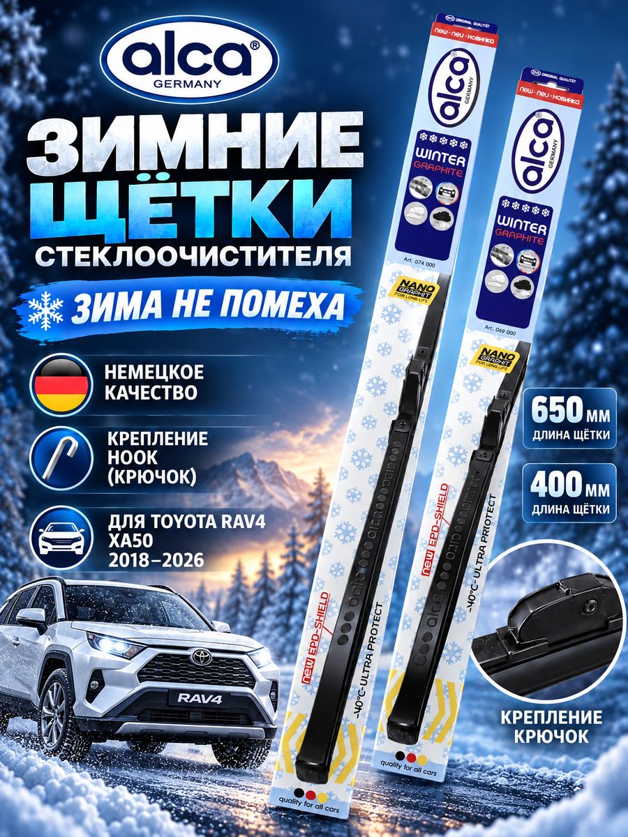 Зимние щетки стеклоочистителя Alca Germany 650мм + 400мм для Toyota RAV4 XA50 (2018-2026), комплект дворников 65см/40см, крепление крючок Hook