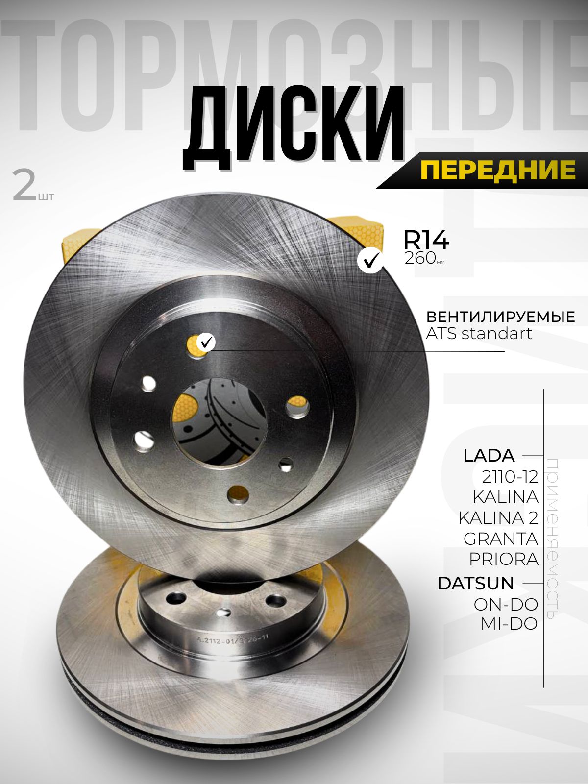 Передние тормозные диски R14 ATC для 2110,2111,2112, Калина, Приора, Гранта