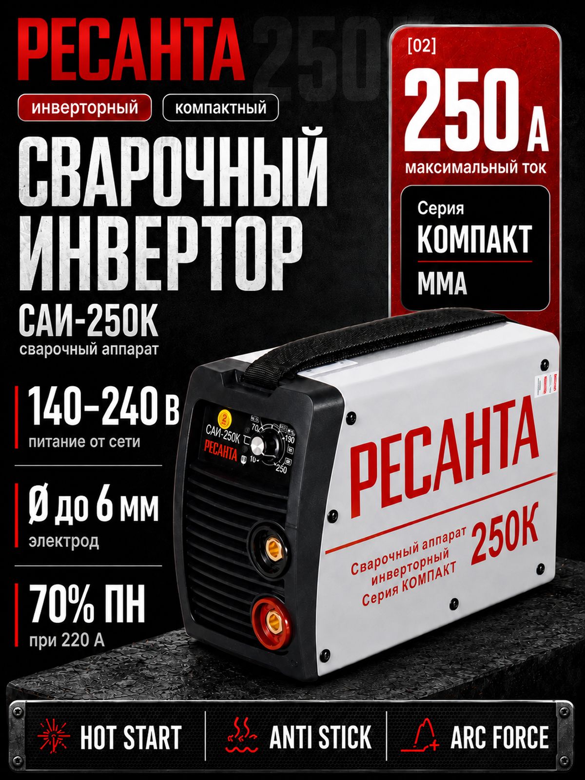 Сварочный аппарат инверторный РЕСАНТА от 10 до 250А САИ 250К (компакт)/кВА 7.8