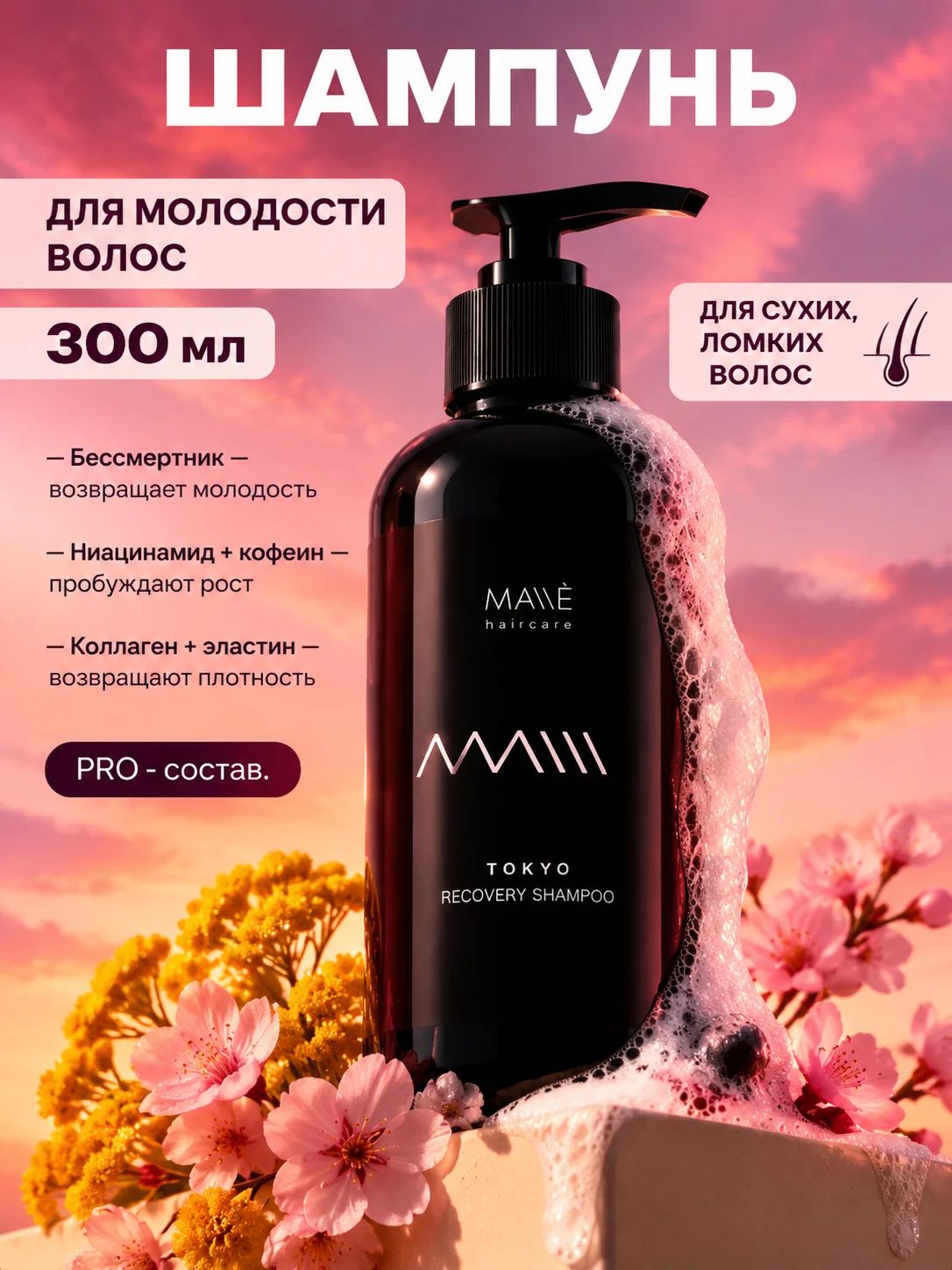 MALLE Профессиональный шампунь токио восстанавливающий для сохранения молодости волос, 300 мл