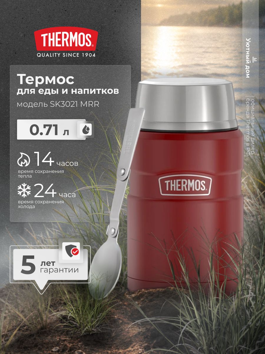 Термос для еды THERMOS SK3021 MRR, c широким горлом, 0,71 литра