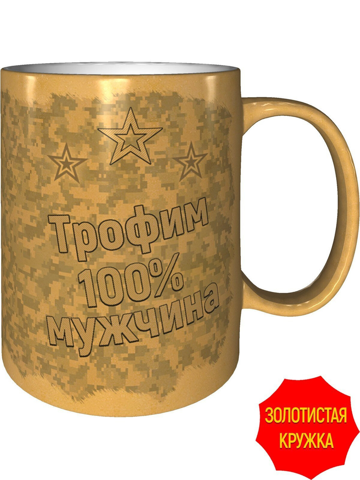 Кружка Трофим 100% мужчина - золотистого цвета, керамическая, объем 330 мл.