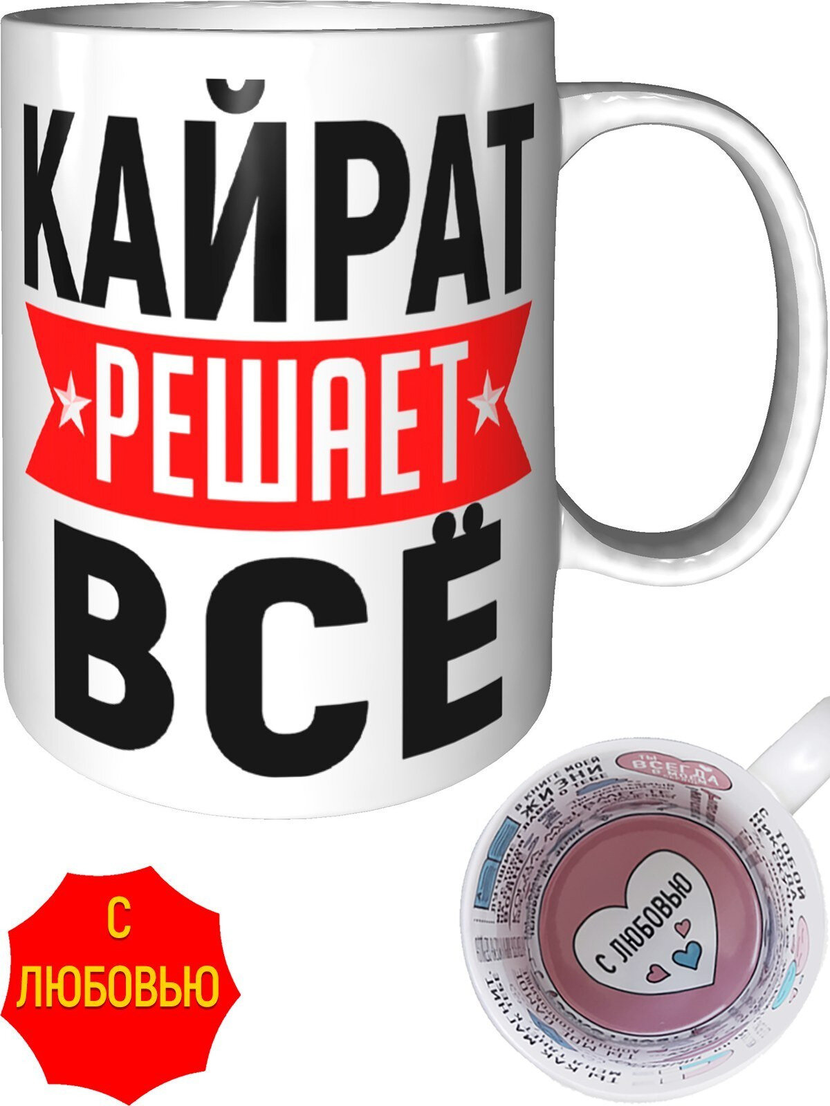 Кружка Кайрат решает всё - внутри признания в любви, керамическая, объем 330 мл.