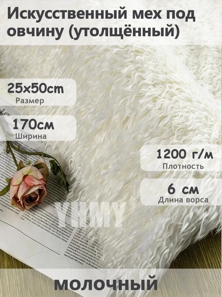 Искусственный мех длинноворсовый, плотный 1200 г/пог. м, ворс 6 см, ширина 1,7 м, для шитья игрушек, фурсьютов и рукоделия