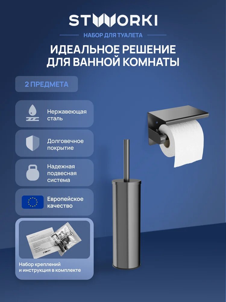 Набор STWORKI Держатель для туалетной бумаги Хельсинки S33345GB / Ершик для унитаза Стокгольм S36395GB