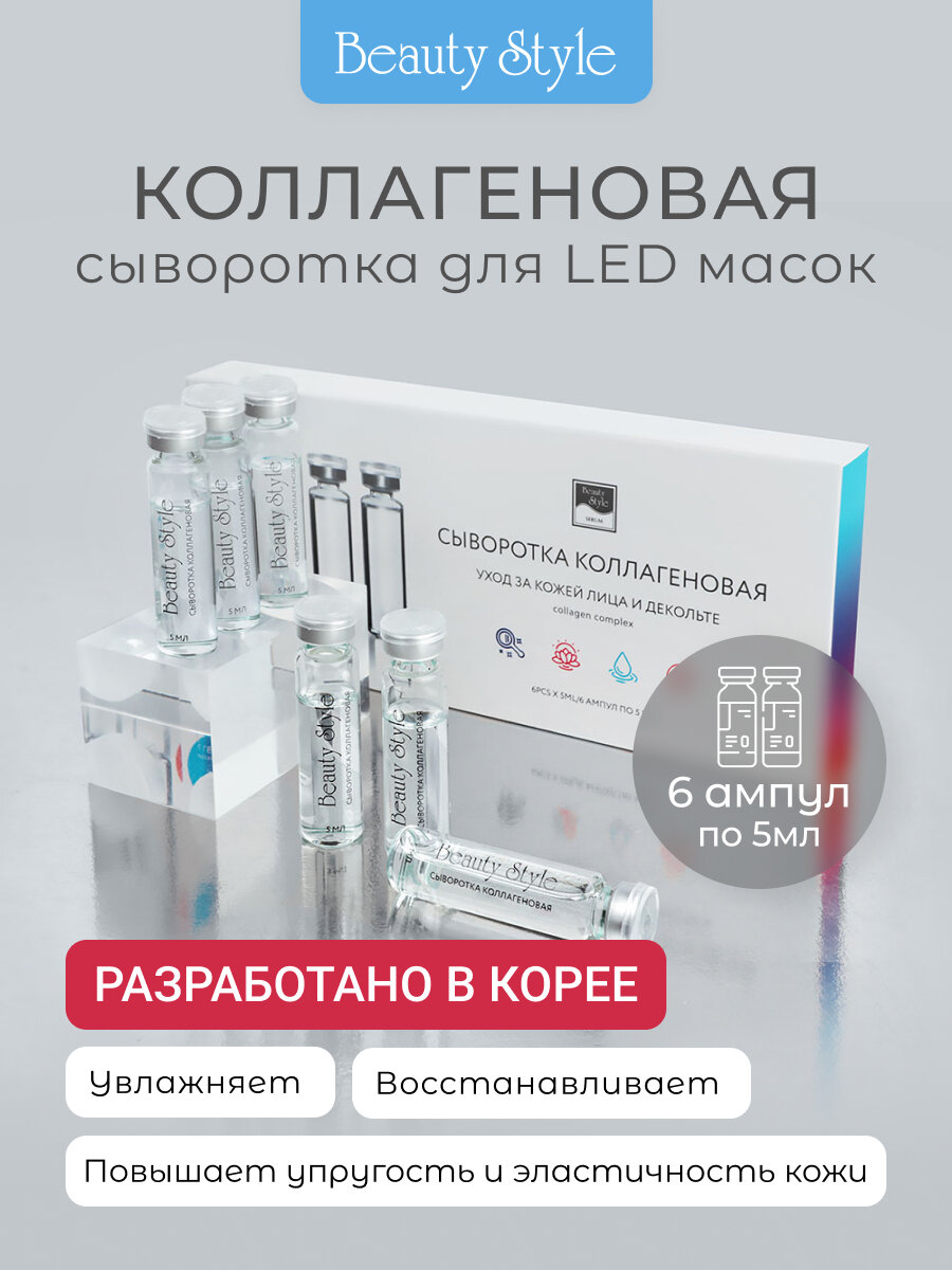 Сыворотка для лица с коллагеном для светодиодной led маски, Beauty Style, 5 мл* 6 шт