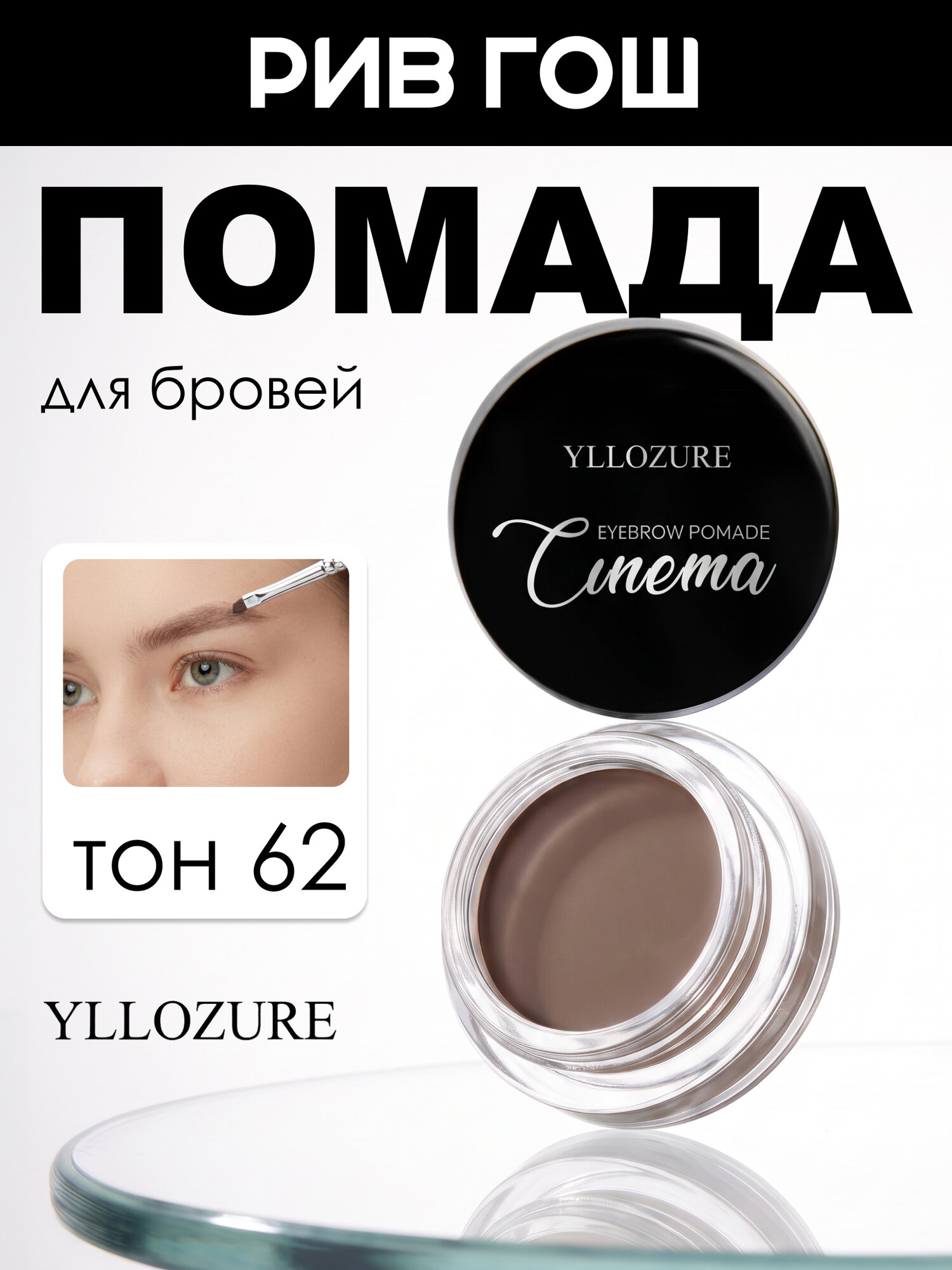 YLLOZURE Подводка-помада для бровей и век Eyebrow Pomade Liner Cinema стик, 5 г, 62 коричневый