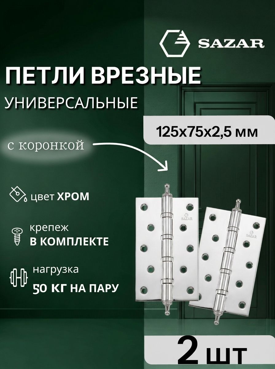 Врезные петли с Коронкой для межкомнатных дверей 125х75х2,5, 4 ВВ, Хром, 2 шт