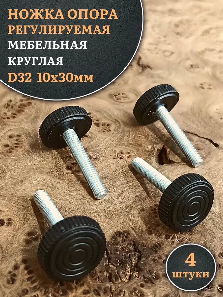 Ножка опора D32 М10х30 регулируемая мебельная круглая 4 шт