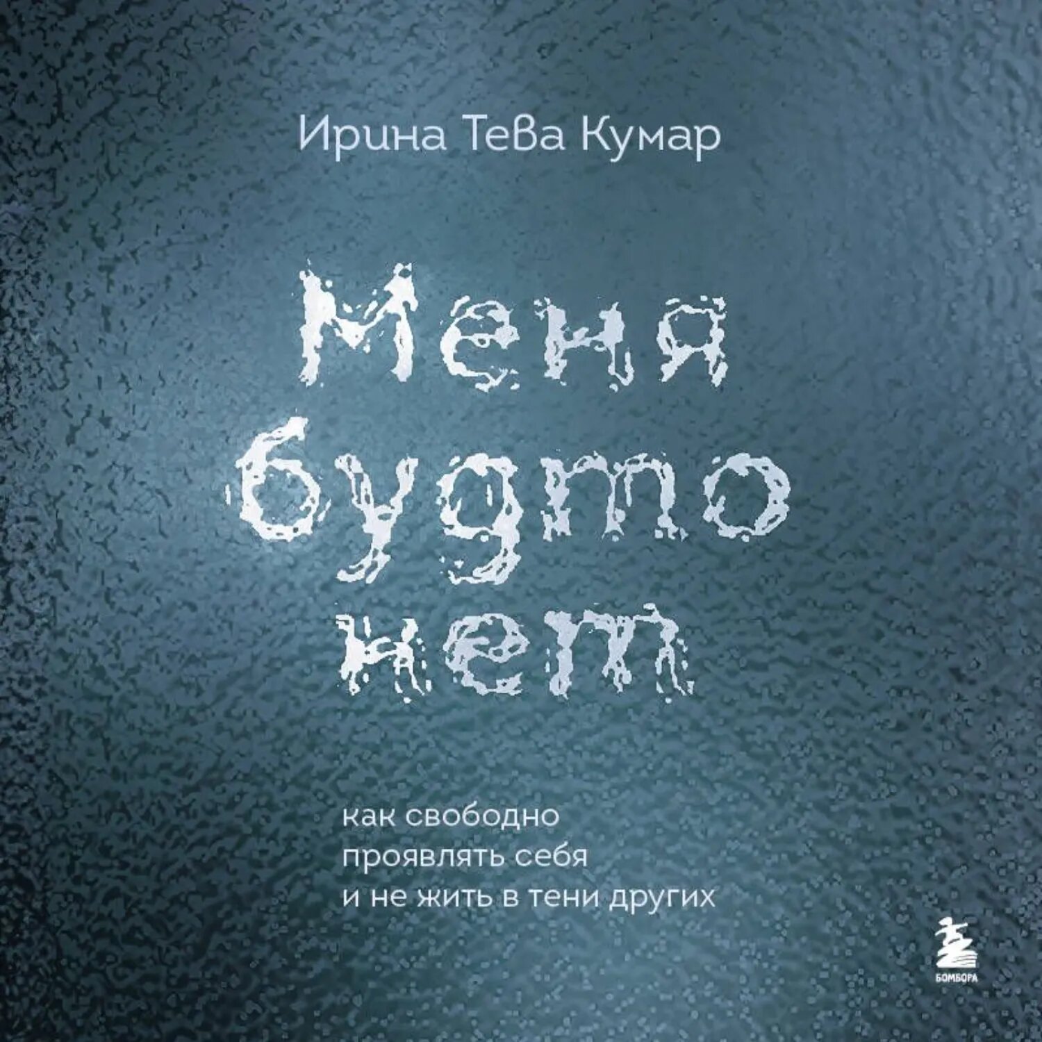 Меня будто нет. Как свободно проявлять себя и не жить в тени других [Аудиокнига]