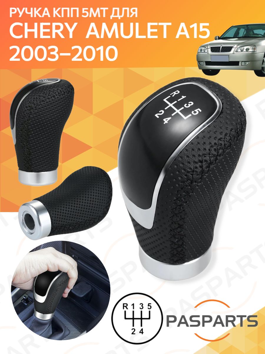 Ручка КПП для Chery AMULET A15 2003-2010, для Чери Амулет, 5MT 5 передач, рукоятка рычага переключения передач, набалдашник на рычаг, аналог оригинальной запчасти