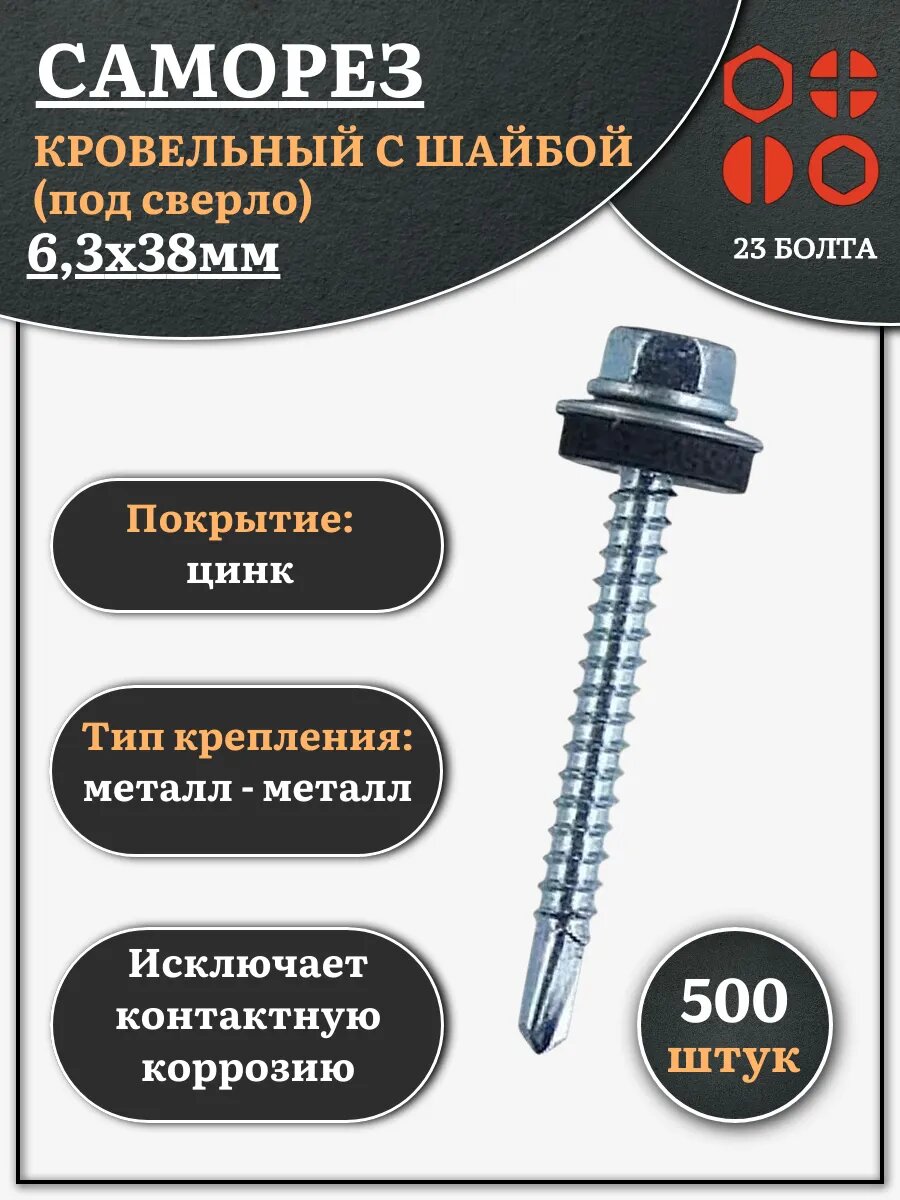 Саморез кровельный 6,3х38 мм с шайбой (под сверло), ОЦ 500шт