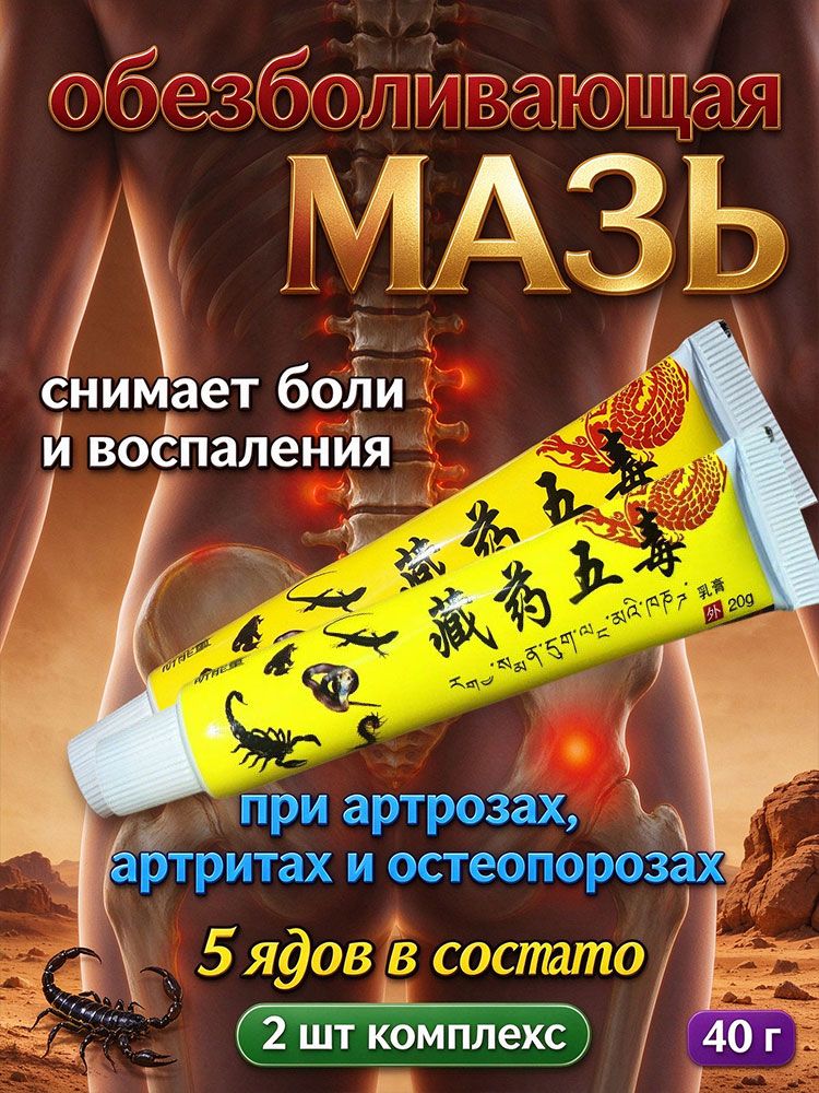 Мазь для суставов обезболивающая , от артрита, радикулита , ушибов и растяжений , болей в мышцах , Китайская мазь обезболивающая , 5 ядов