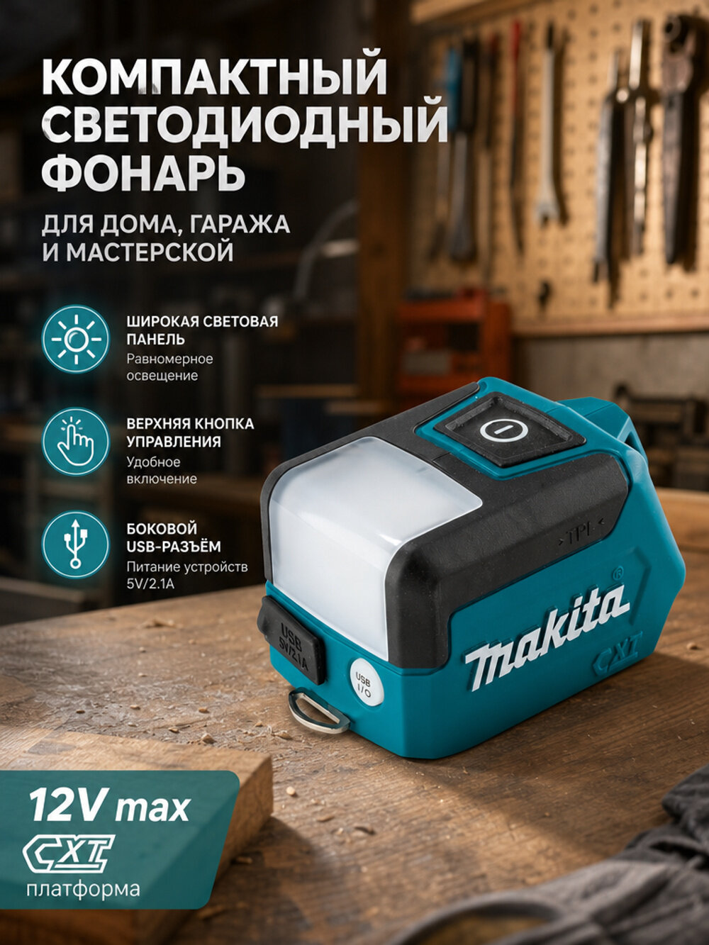 Фонарь ML107 12V max CXT со светодиодной панелью для подсветки дома, гаража и мастерской
