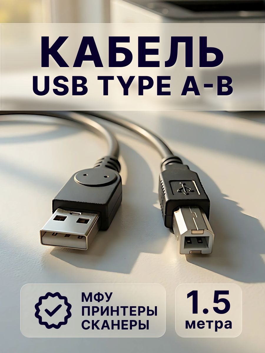 Кабель USB 2.0 A-B для принтера, сканера и МФУ, 1,5 м, Type-A Type-B