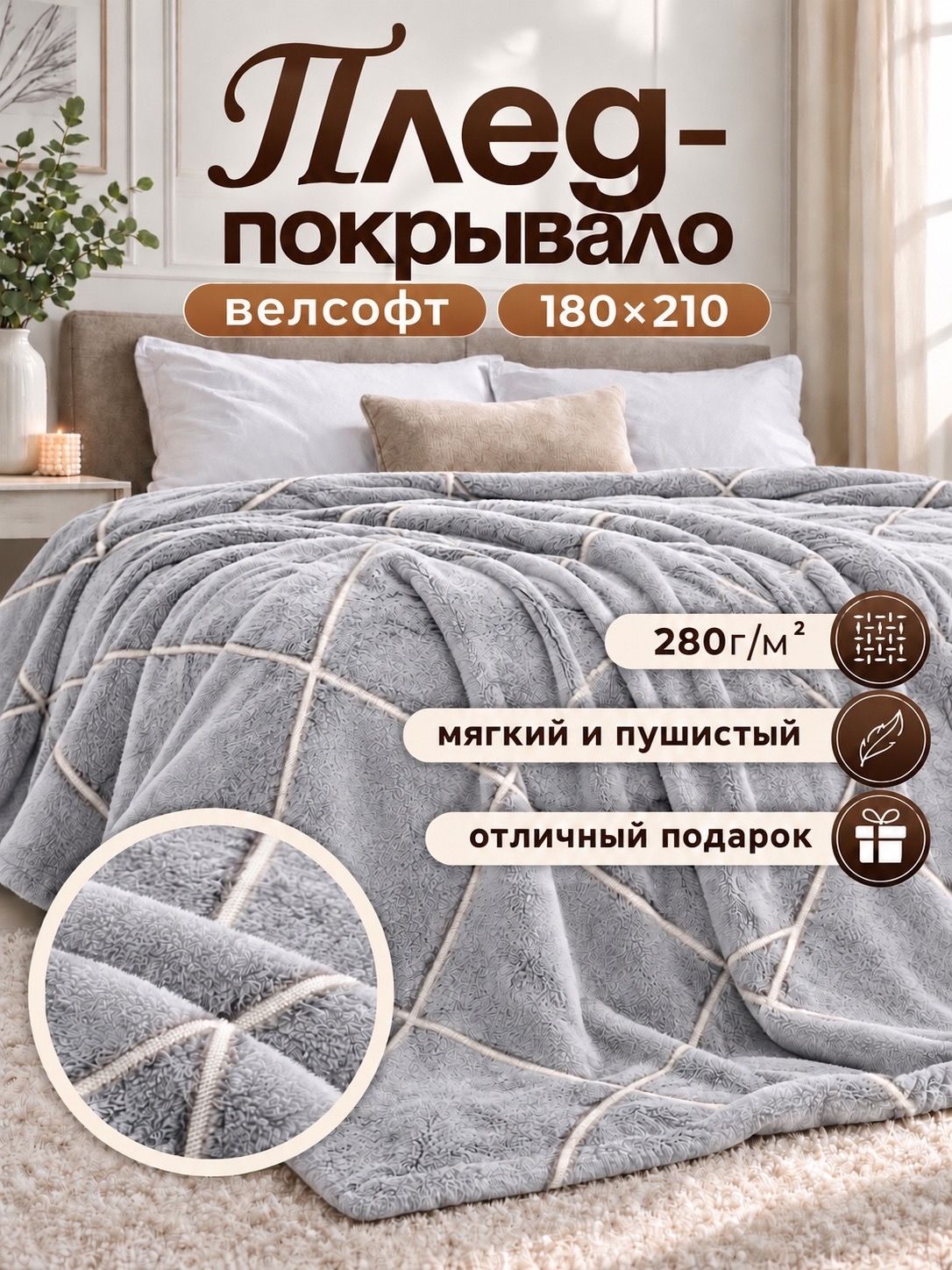 Плед180х210 велсофт, покрывало на кровать и кресло теплый плюшевый