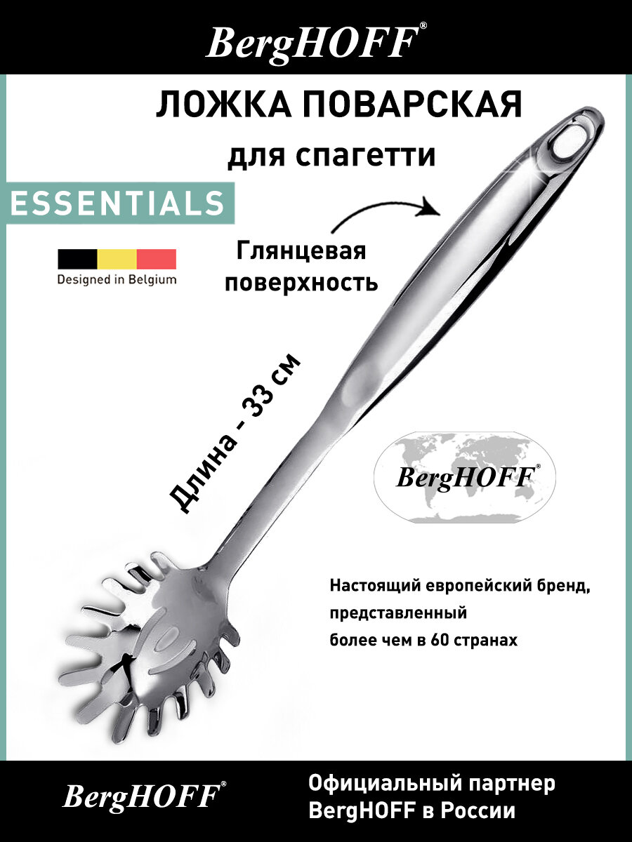 Ложка для спагетти, BergHOFF Essentials, металлическая, полая ручка, кухонные принадлежности