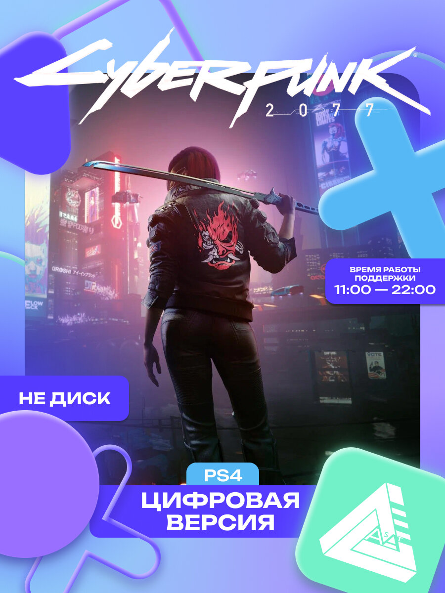 The Cyberpunk 2077 PS4 PS4 PRO | Удалённая установка игры на приставку
