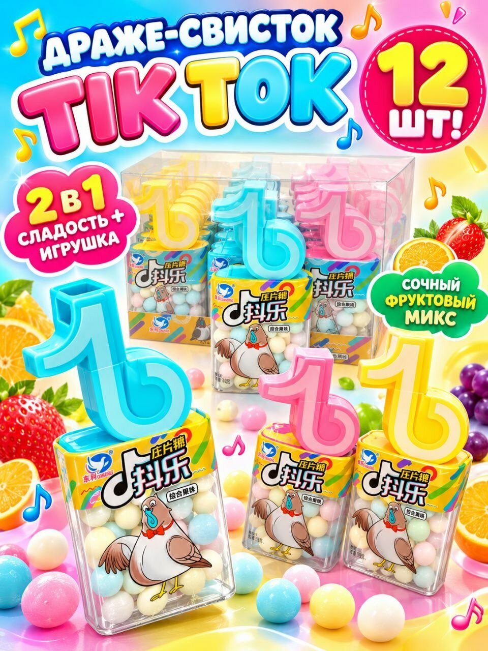 Драже бобы Тик Ток с игрушкой Свисток ассорти 38 г * 12 шт