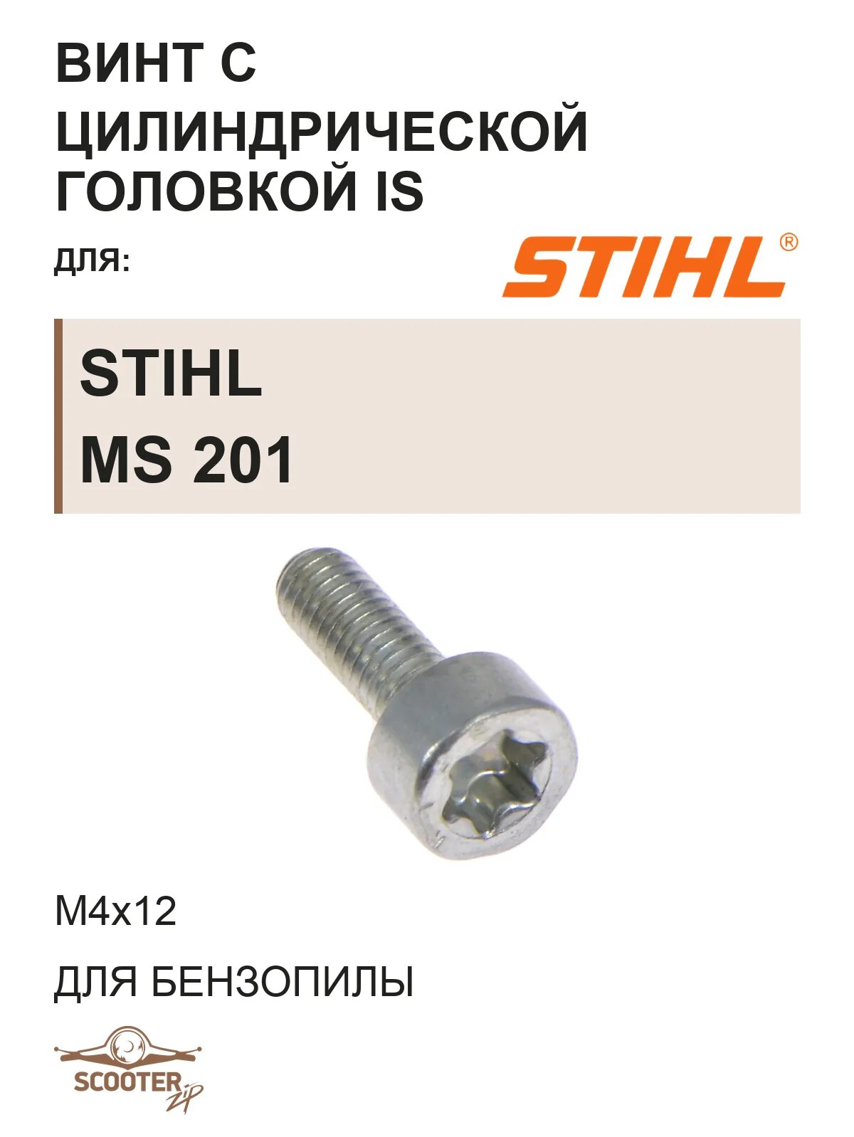 Винт с цилиндрической головкой IS M4х12 для бензопилы STIHL MS 201