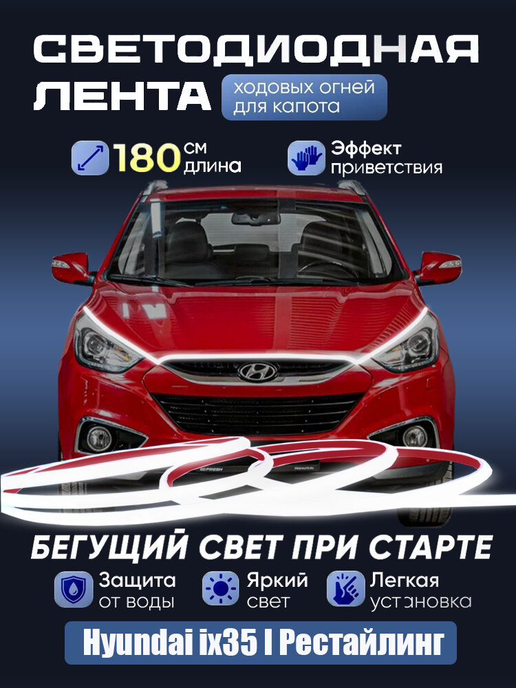 Дневные ходовые огни на капот автомоби Hyundai ix35 I Рестайлинг
