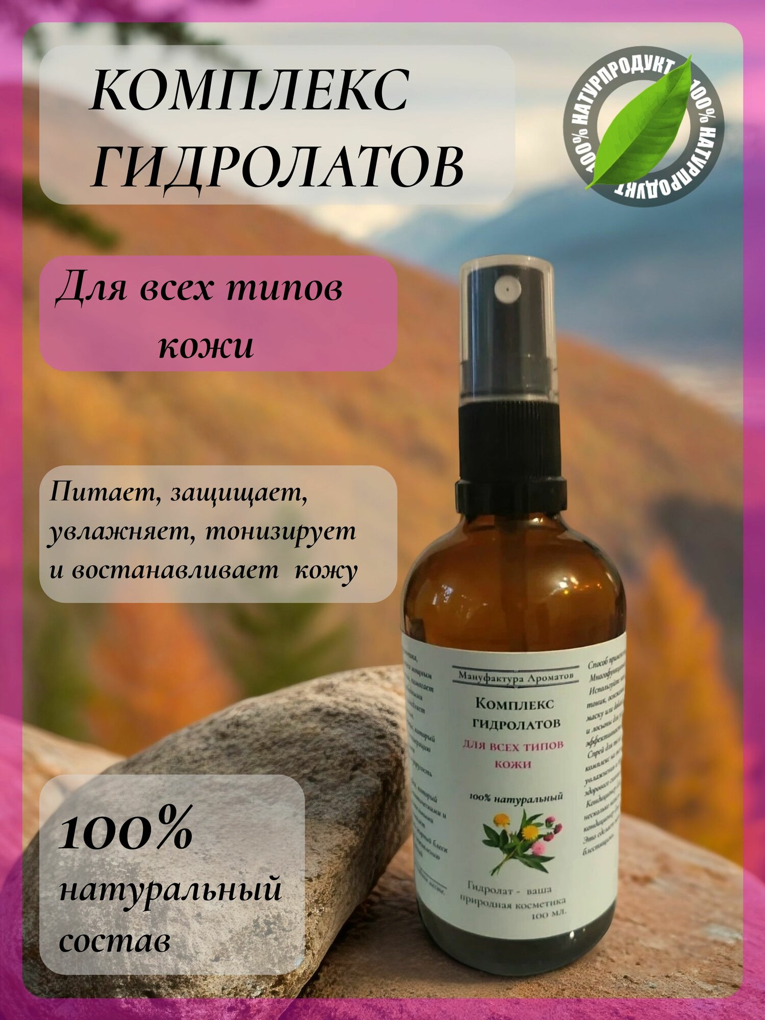 Мануфактура ароматов. 100% Натуральный Комплекс гидролатов для всех видов кожи 50 мл.