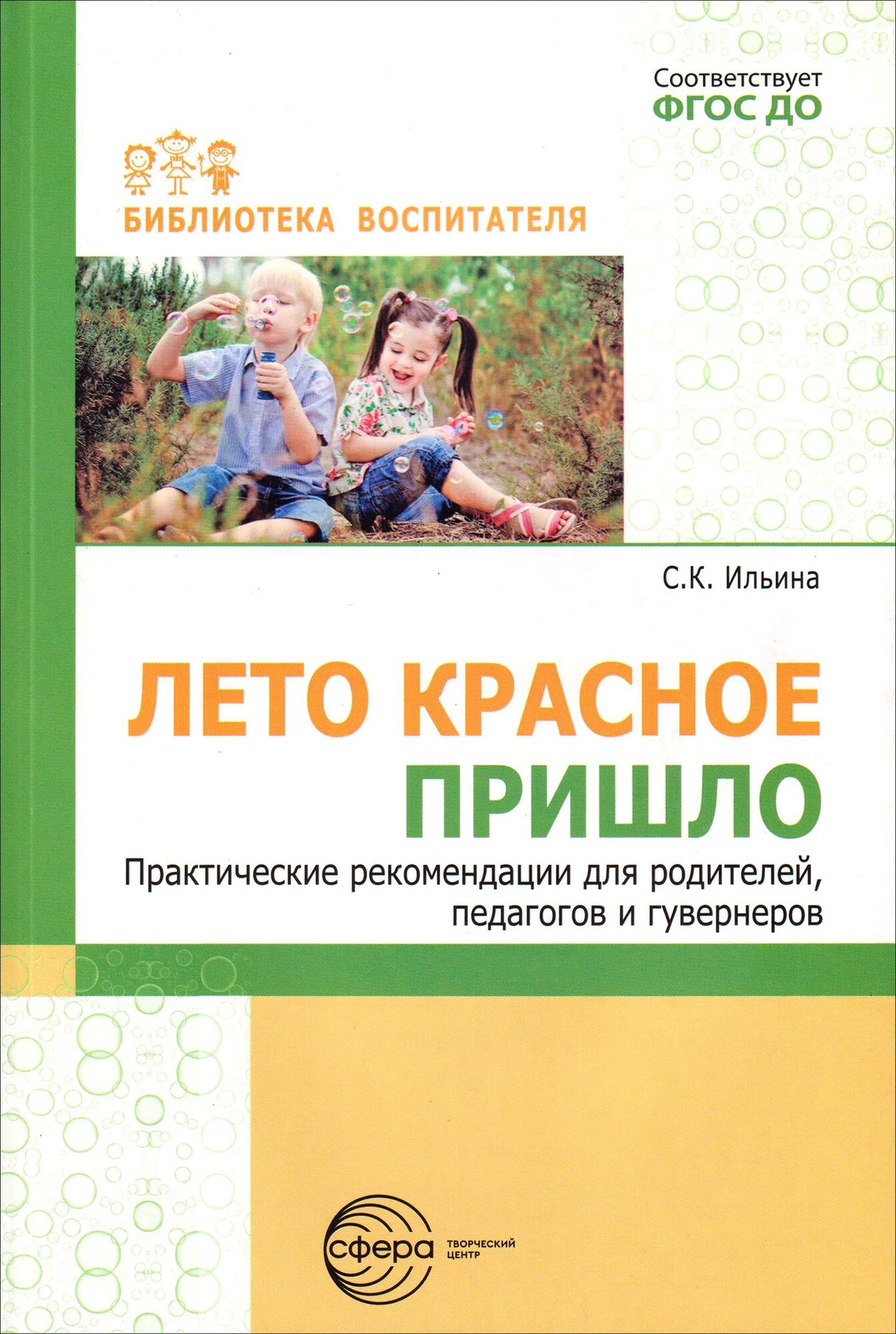 Лето красное пришло. Практические рекомендации для родителей, педагогов и гувернеров. ФГОС до