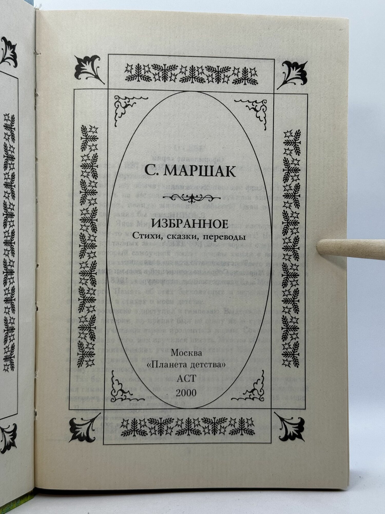С. Маршак. Избранное. Стихи, сказки, переводы — фото 1