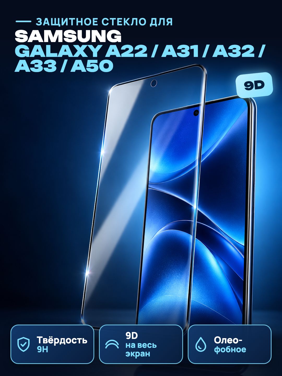 Защитное стекло для Samsung Galaxy A22 / A31 / A32 / A33 / A50, 9D полноэкранное, бронестекло, черная рамка