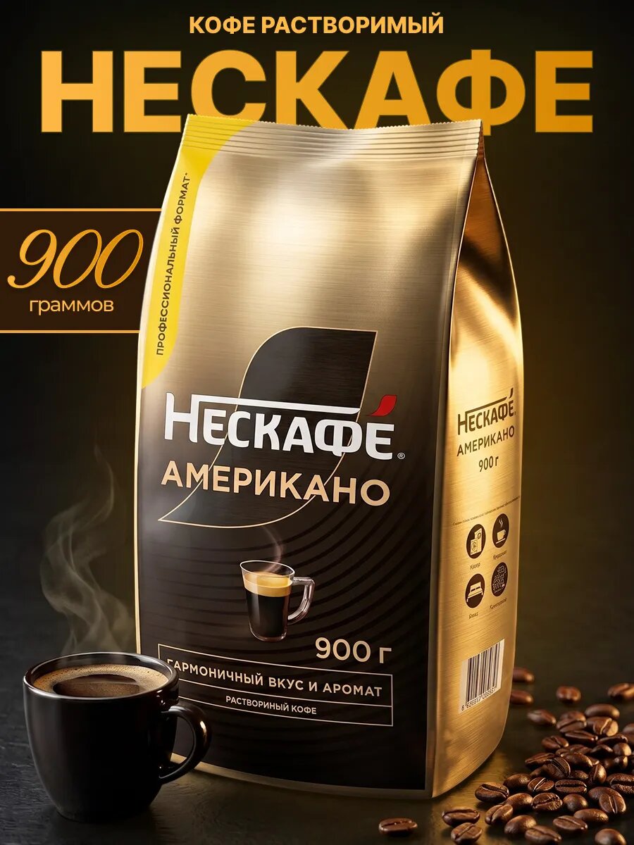Кофе растворимый nescafe 900 гр