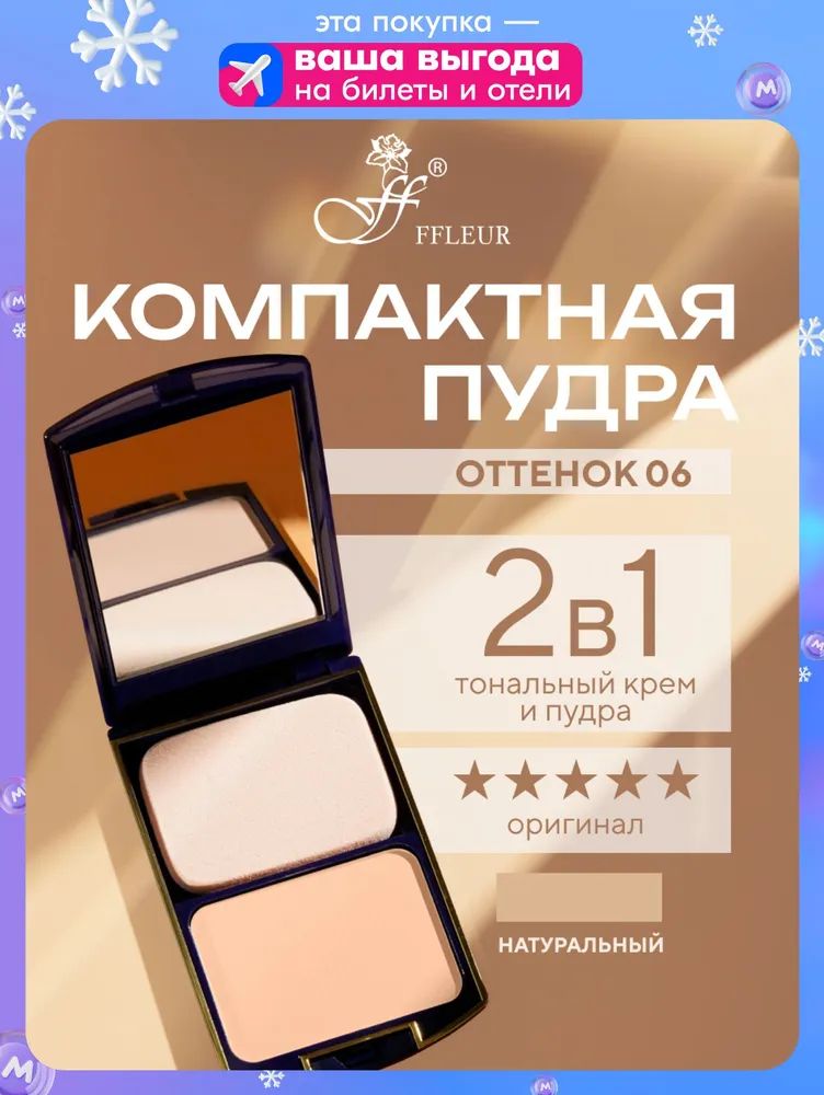 Пудра для лица FFleur TWO WAY CAKE 2в1 компактная, со спонжем тон №6