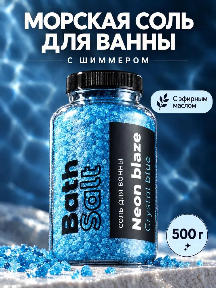 Морская соль для ванны с шиммером NEON кристально-синий 500 г. с эфирным маслом и жемчугом, шиммер для ванной, соль мерцающая, расслабляющая, ароматизированная, антицеллюлитная