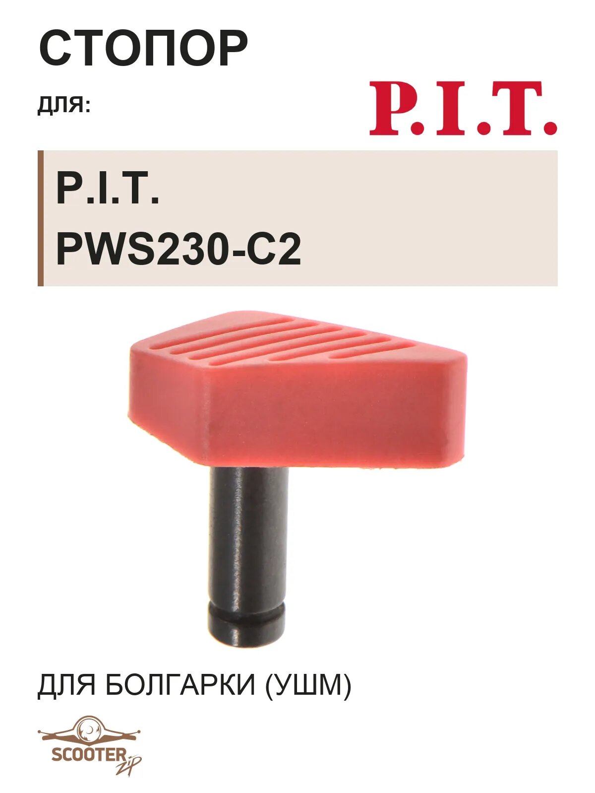 Стопор для болгарки (УШМ) P.I.T. PWS230-C2