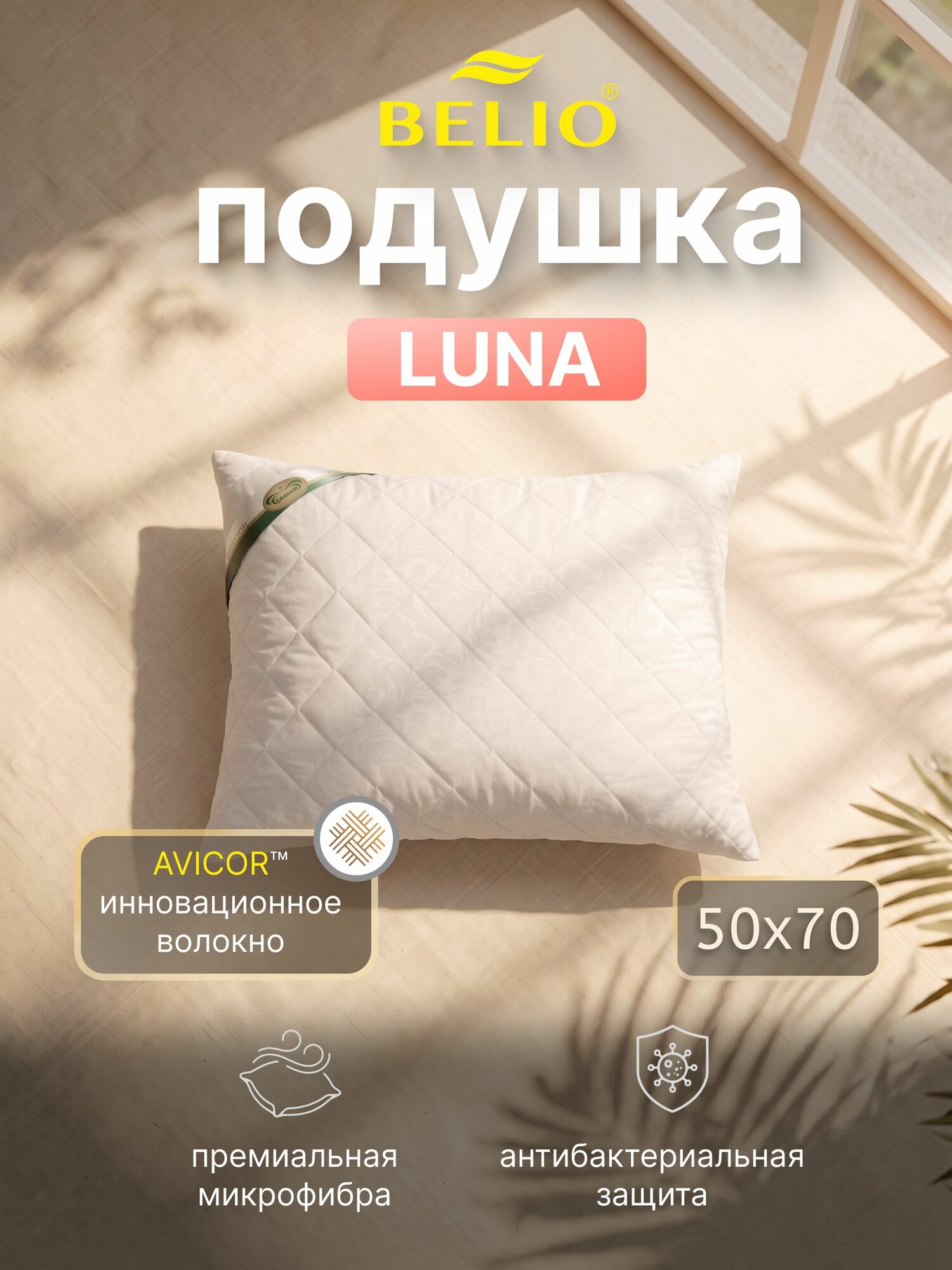 Подушка для сна мягкая 50х70, белая, стеганая, наполнитель микроволокно Avicor, чехол микрофибра, гипоаллергенная, Ивановский текстиль