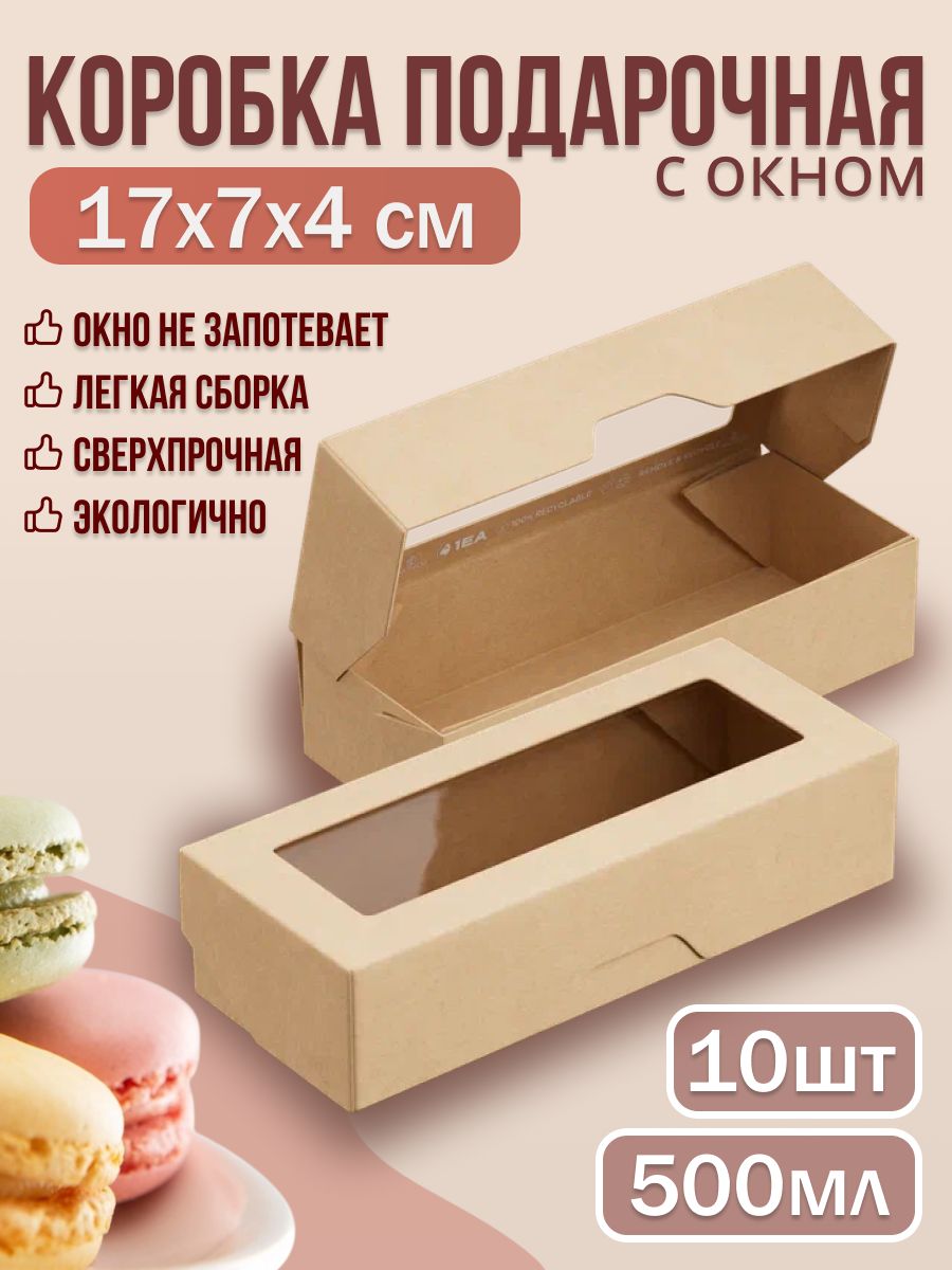 Коробка подарочная с окном 17*7*4, 10 шт, ламинированная крафт коробка для подарка конфет, зефира, игрушек, сувениров, бумажный контейнер для фуршета кейтеринга еды