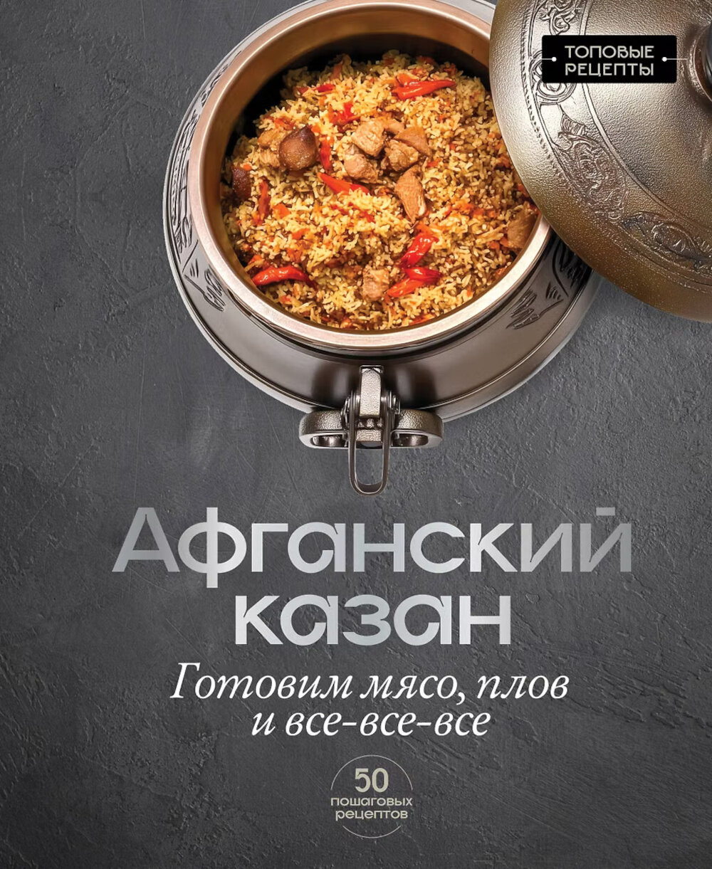 Афганский казан. Готовим мясо, плов и все-все-все. Бедретдинов Т.