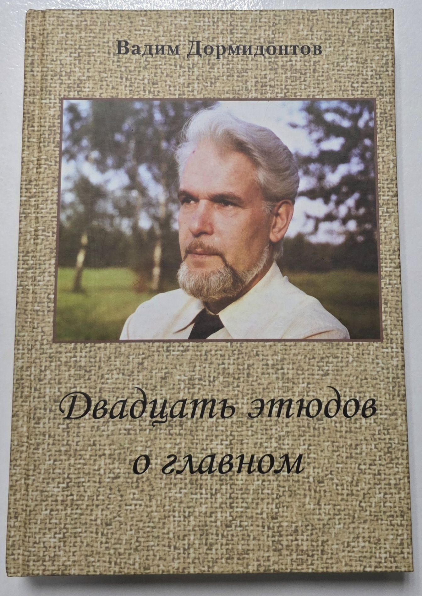 Двадцать этюдов о главном