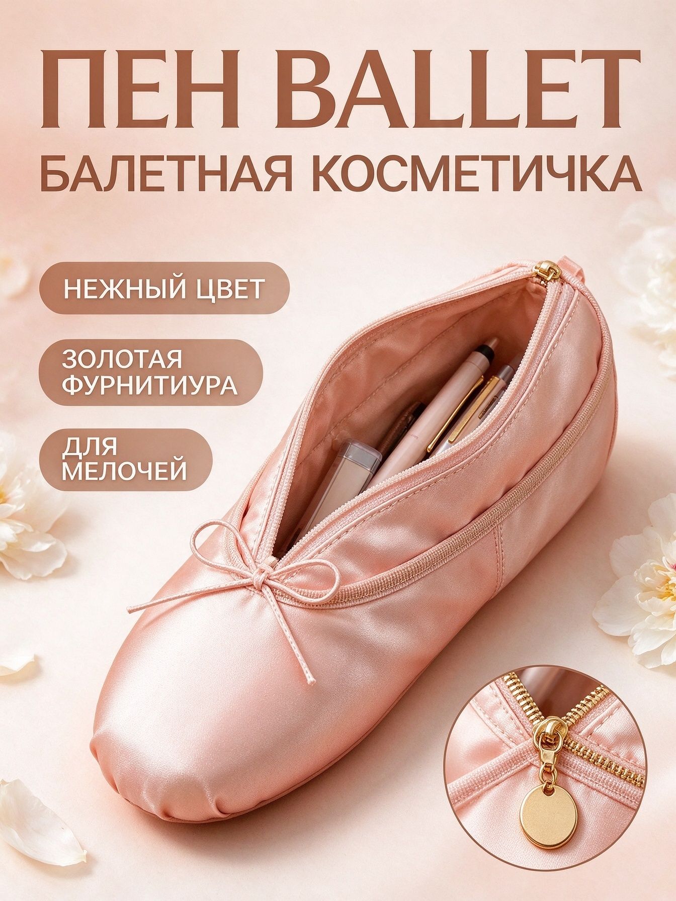 Косметичка в форме балетной туфельки, розовая атласная, для девочек и девушек, для косметики и мелочей, подарок