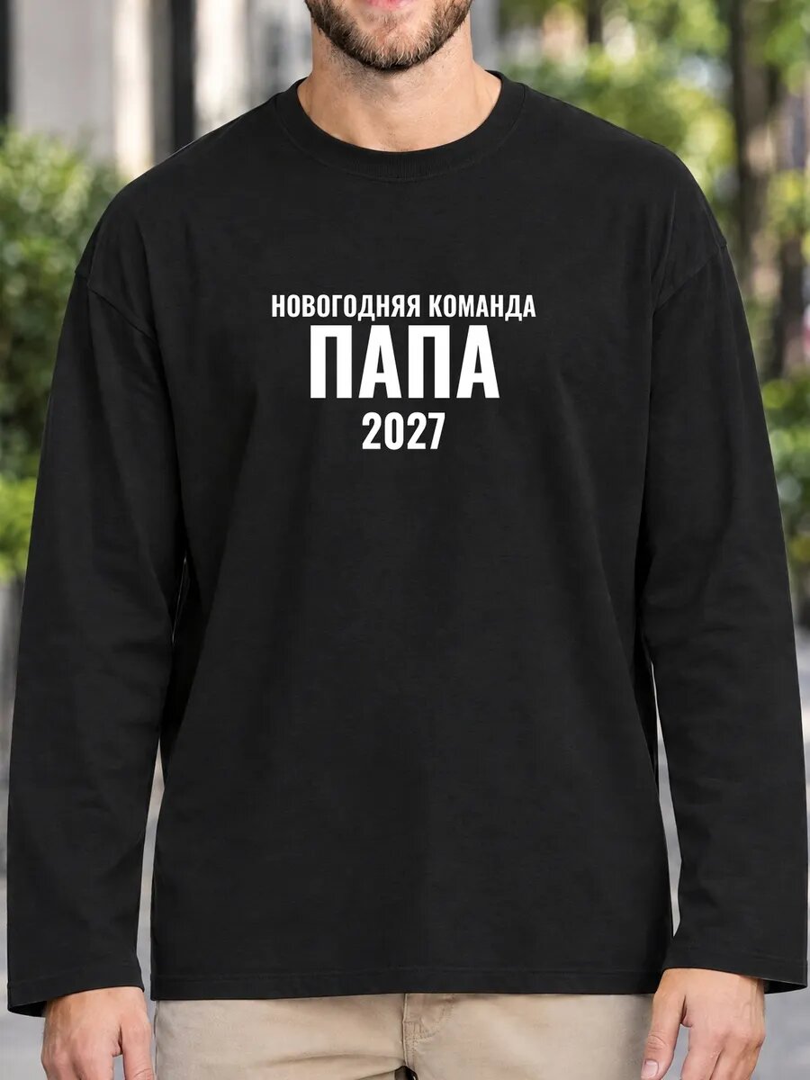Лонгслив  Новогодняя команда Папа 2027 лонгслив, 1 шт.