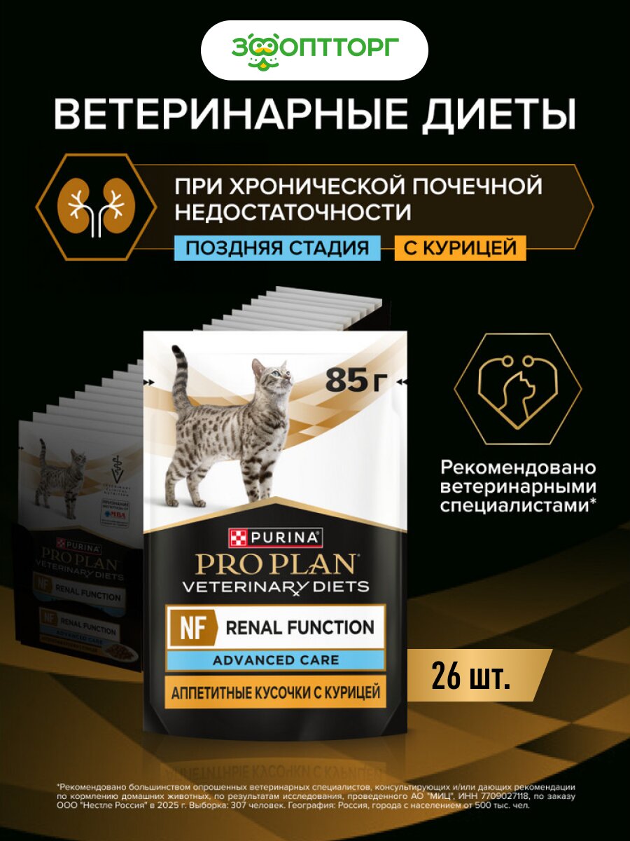 Влажный корм Pro Plan Veterinary Diets NF Renal Function Advanced Care пауч для кошек при патологии почек с курицей, 85 г. х 26 шт.