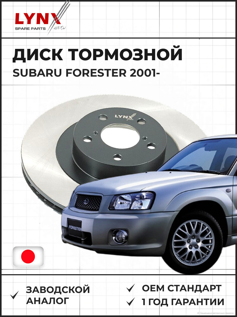 Диск тормозной передний (294x24) LYNXAUTO BN1128 Субару Форестер с 2001 года 294x24 SUBARU Forester 01-