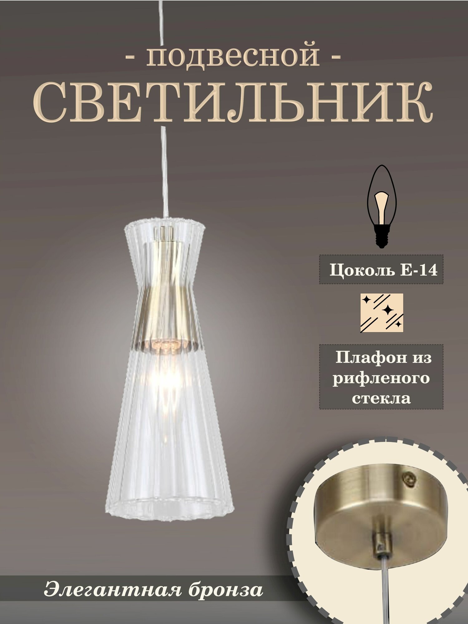 Светильник потолочный подвесной LV 9473/1 Анель Бронза Е14 40W 90х90х1500мм