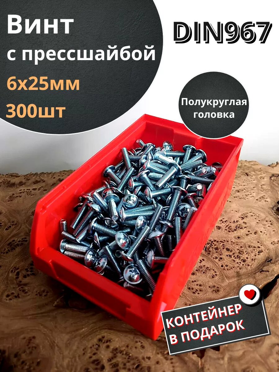 Винт с прессшайбой М6х25 DIN967, 300 шт. в контейнере