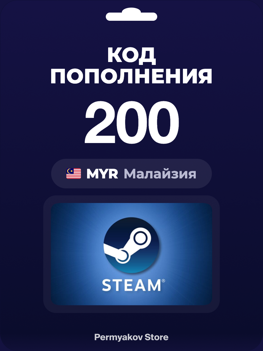Подарочная карта Steam Малайзия 200 MYR / Цифровой код, пополнение счета / Steam Gift Card Malaysia