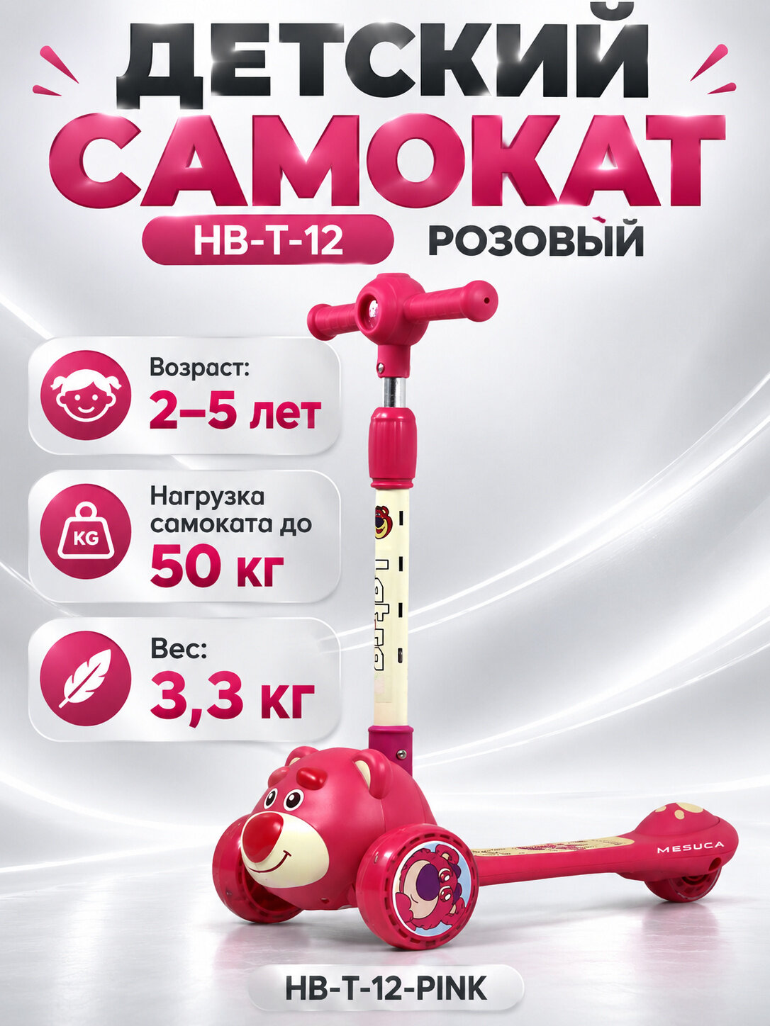Детский самокат HB-T-12 розовый