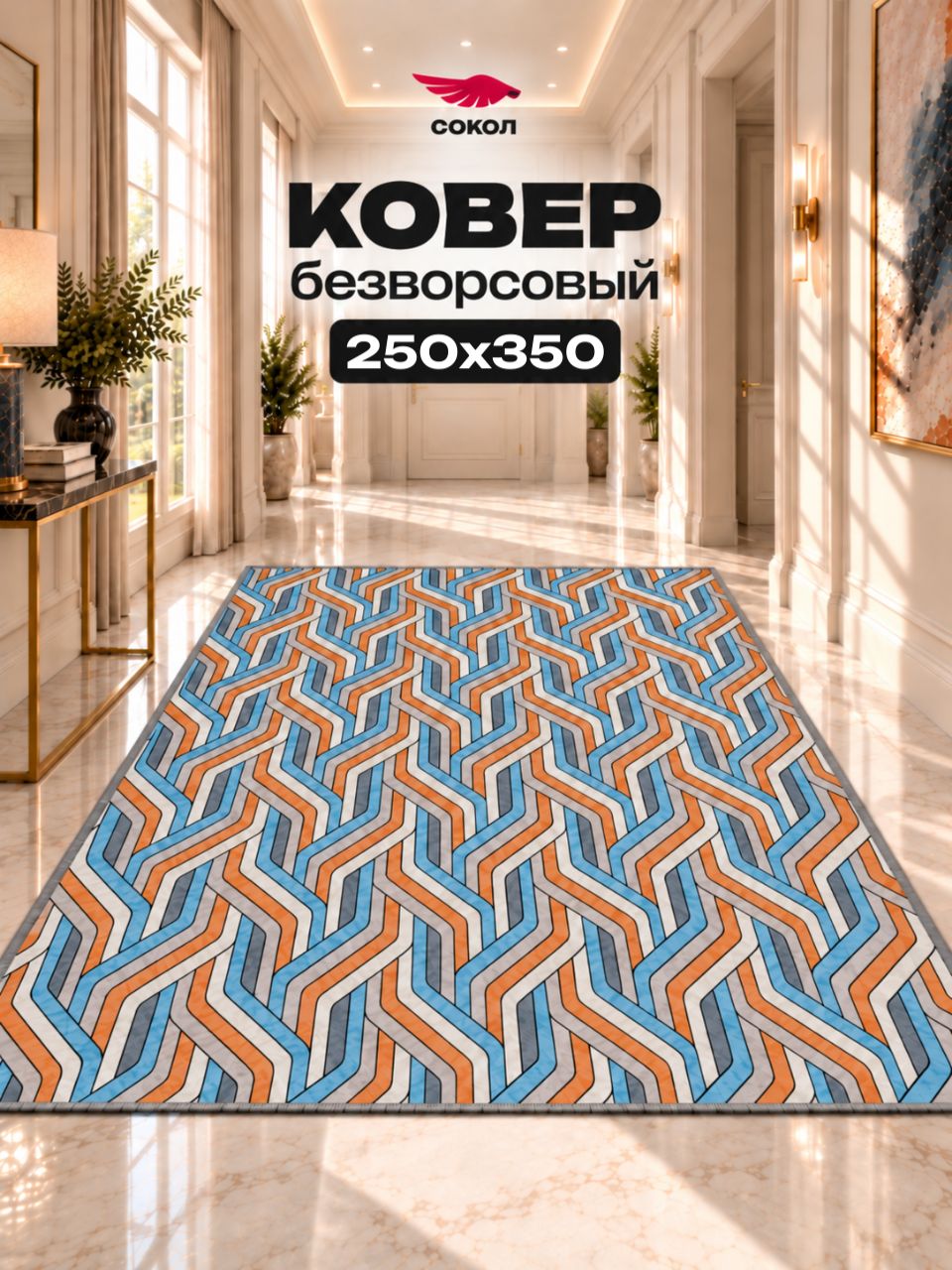 Ковер безворсовый 250х350 см, на пол, в комнату, спальню, гостиную, бежевый; светло-бежевый; бирюзовый; бронза