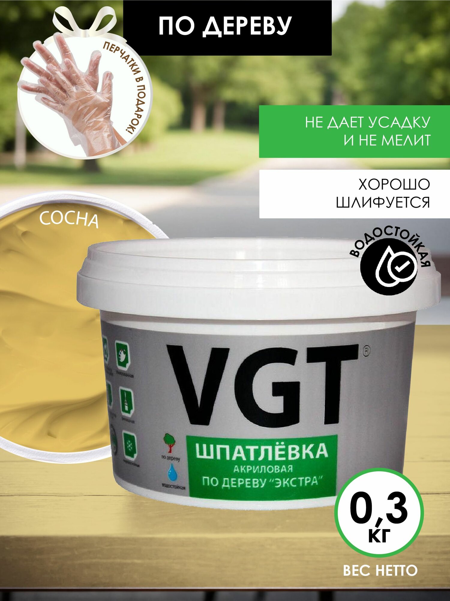 Шпатлевка по дереву, акриловая шпатлевка для мебели, шпаклевка VGT столярная, цвет "сосна", 0,3 кг