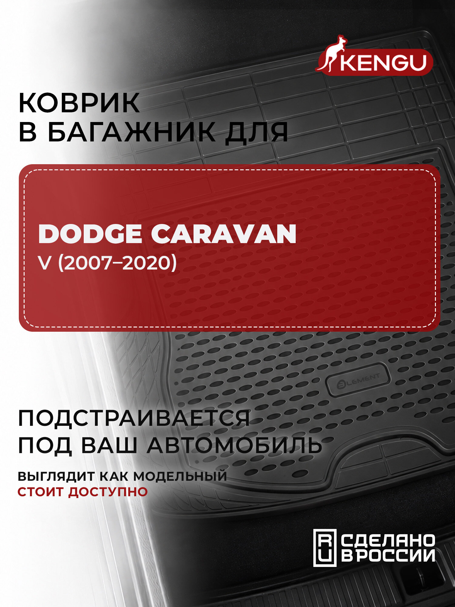 Коврик в багажник универсальный для DODGE CARAVAN V (2007-2020), KENGU 1 шт.