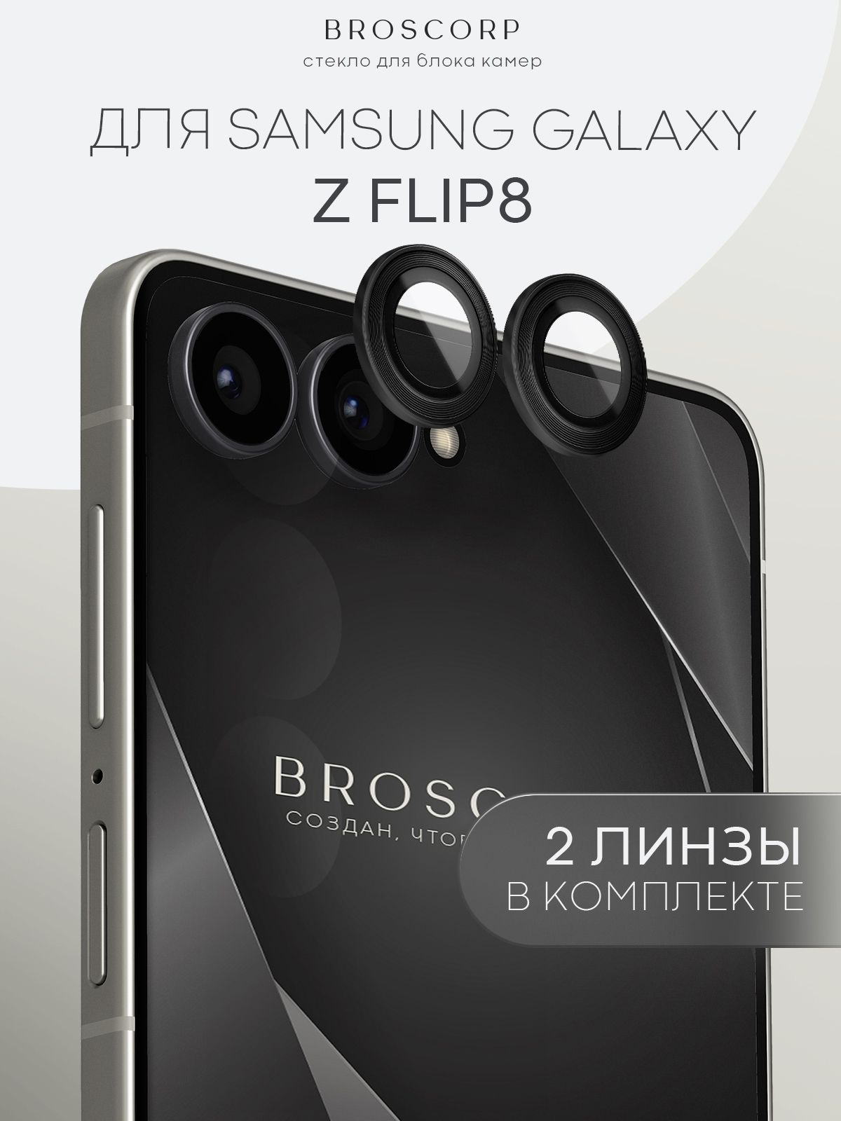 Стекло на камеру Samsung Galaxy Z Flip 8 (Самсунг Галакси З Флип 8), прозрачные линзы с рамкой