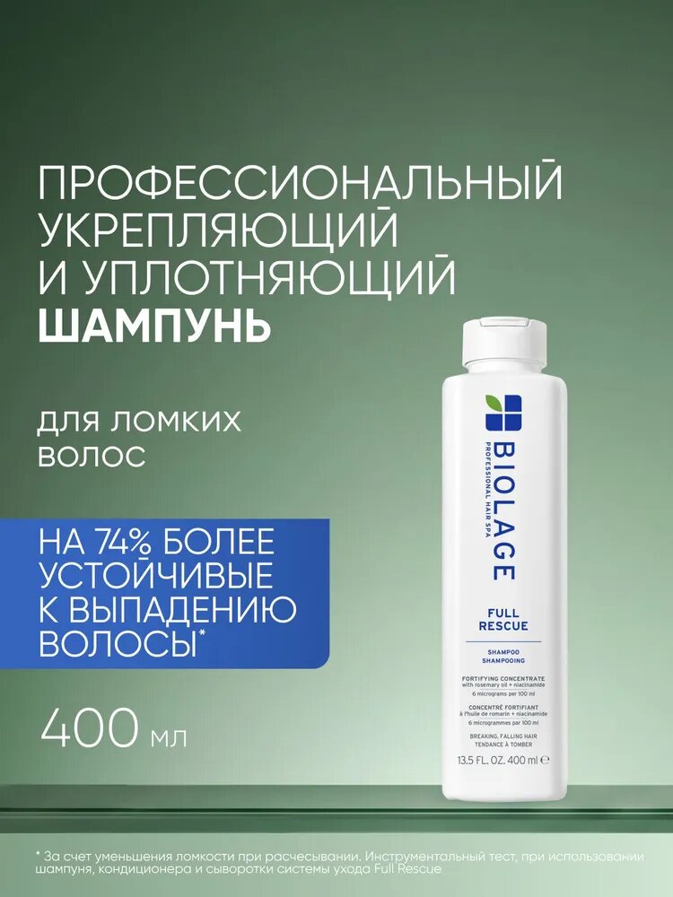 Biolage Профессиональный укрепляющий и уплотняющий шампунь Full Rescue для ломких волос, 400 мл